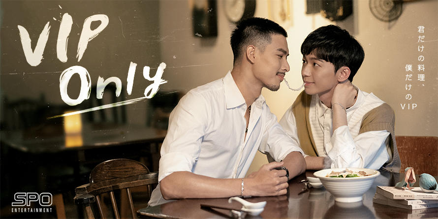 「VBLシリーズ」第3部「VIP Only」ホアン・チョンバン（黃丞邦）とチェン・シュエンユー（陳玹宇）オフィシャルインタビュー - SCREEN ONLINE（スクリーンオンライン）