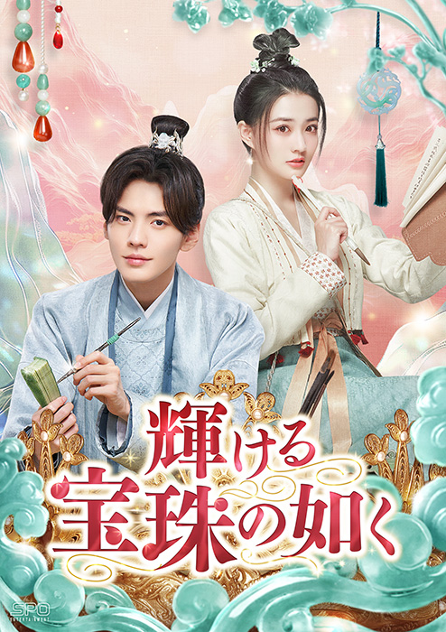 「輝ける宝珠の如く」公式サイト｜SPOエンタメ倶楽部