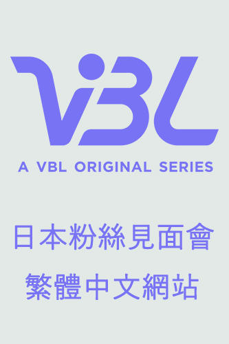 《VBL系列》日本粉絲見面會 「VBL Series Fan Meeting in TOKYO〜在東京跟V8見面吧！〜」繁體中文網站｜SPO ...
